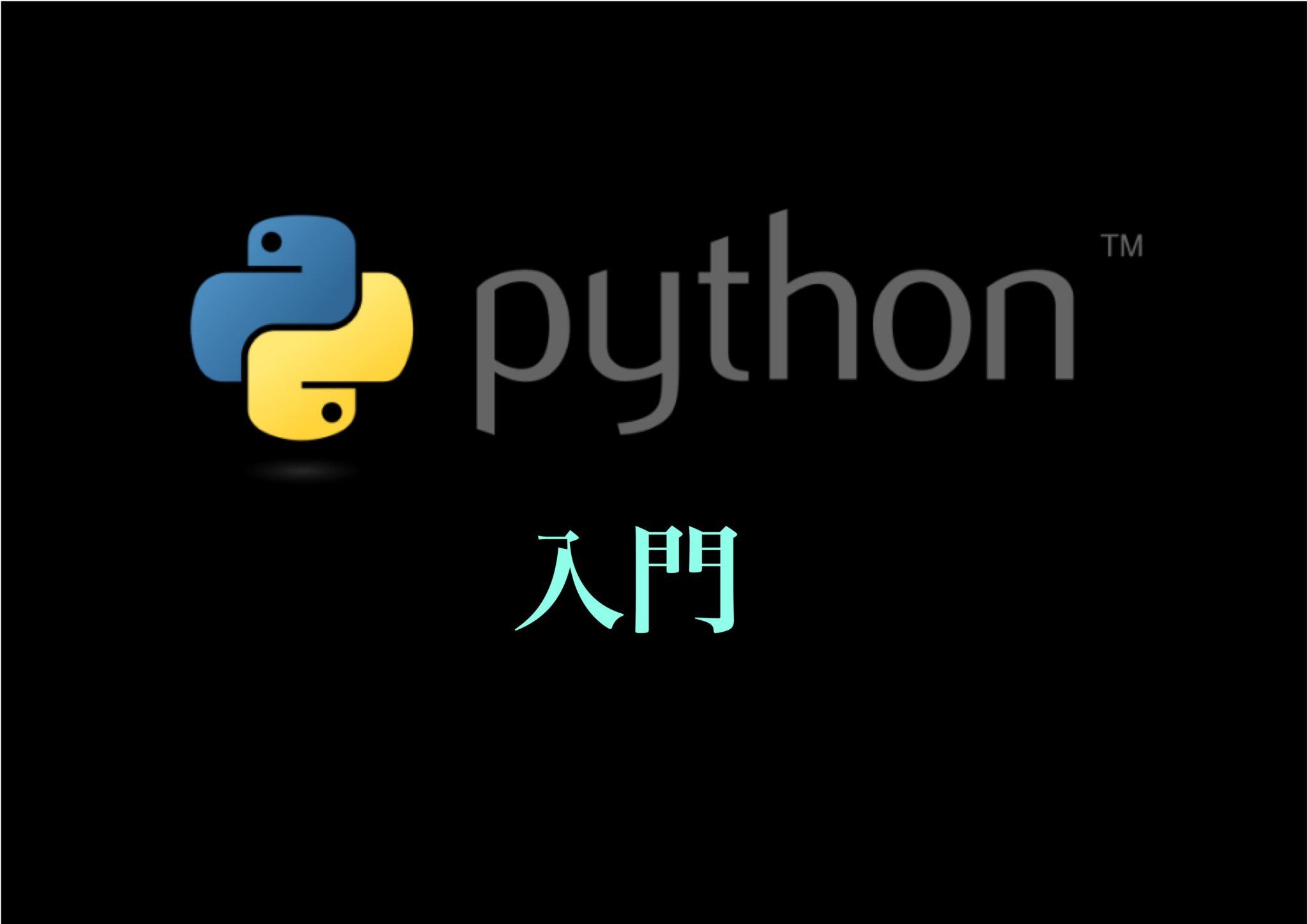 【for文】Pythonの繰り返し処理を実践してみた | DOKUPRO
