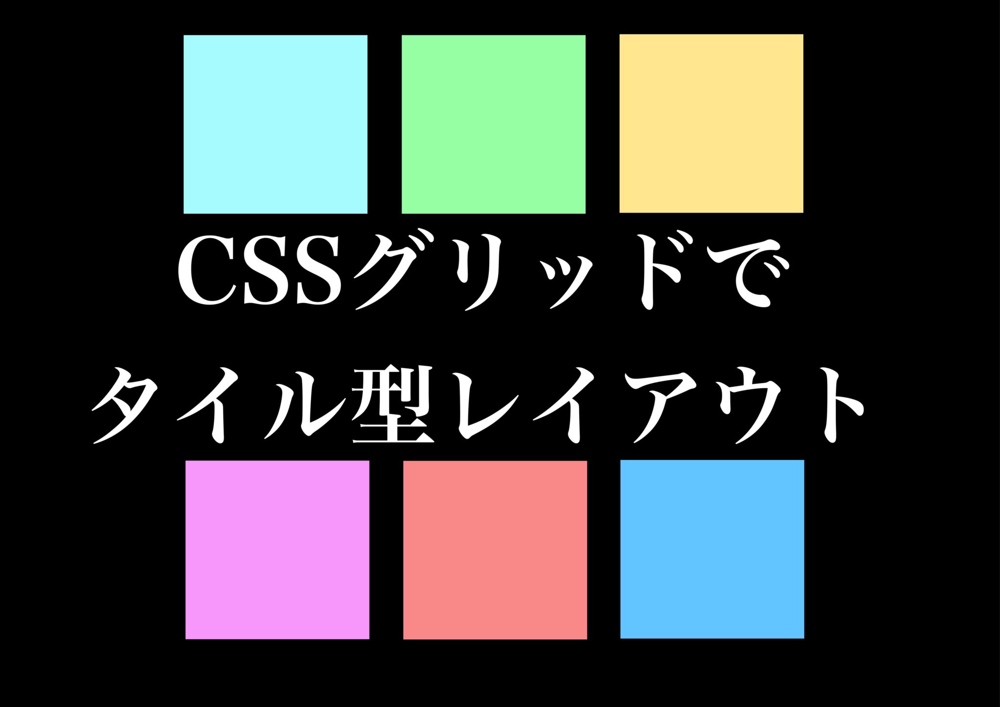 【5分で作る】CSSグリッドでタイル型レイアウト | DOKUPRO