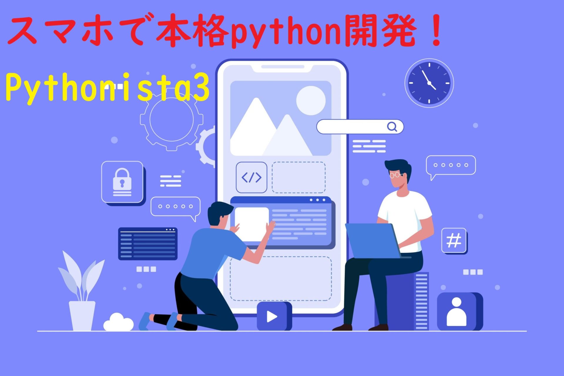 Ipad(iphone)でpythonできるらしいよ!【pythonista 3】 Dokupro