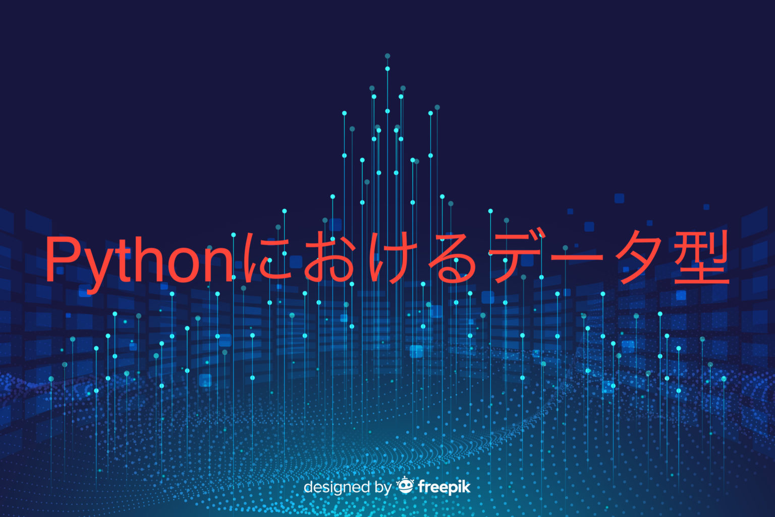 【Python】ブール値、整数、浮動小数点数などのデータ型 | DOKUPRO