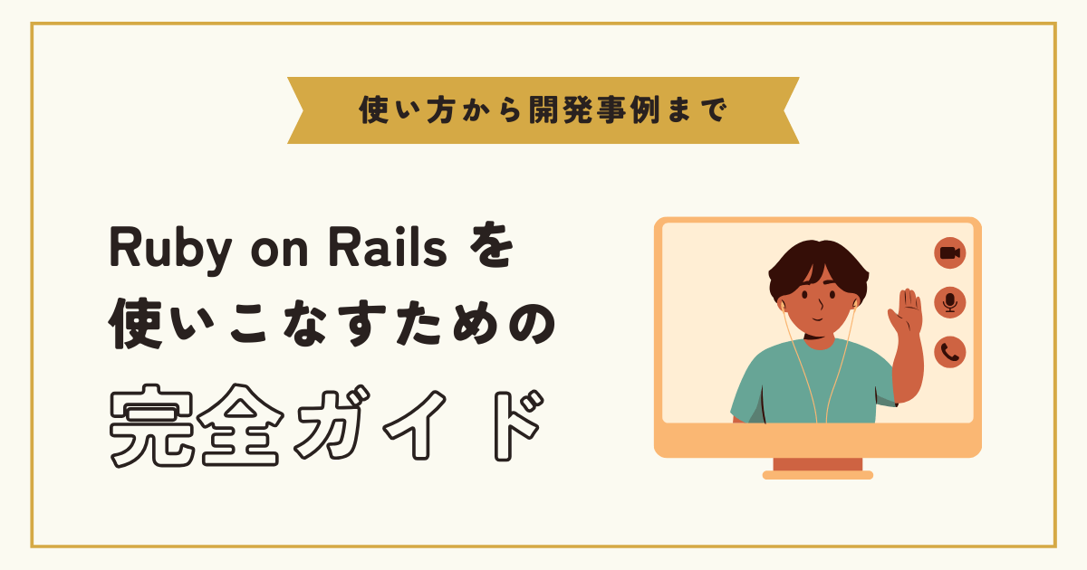 Ruby on Railsとは？Rubyとの違いや特徴、使い方、開発事例まで解説 | DOKUPRO