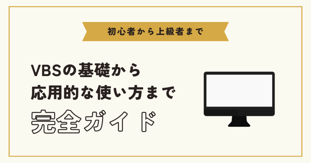 【VBS完全ガイド】基本的な使い方と自動化のための応用・実践例まで解説 | DOKUPRO